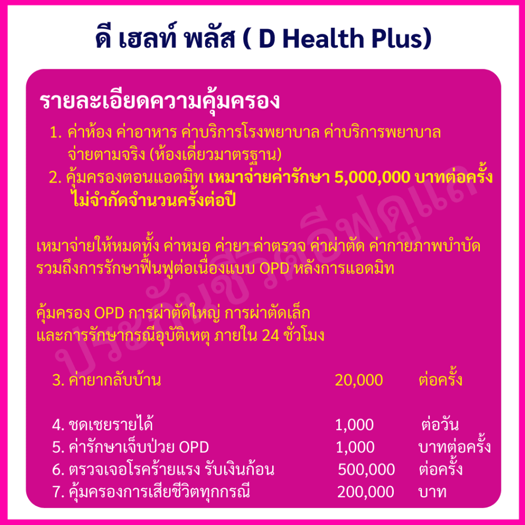 สัญญาเพิ่มเติมประกันสุขภาพ ดี เฮลท์ พลัส (D health Plus) - เมืองไทย ...